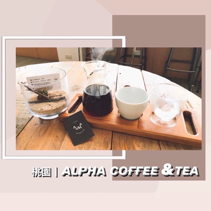 桃園｜ALPHA COFFEE & TEA ｜ POPO筆記
