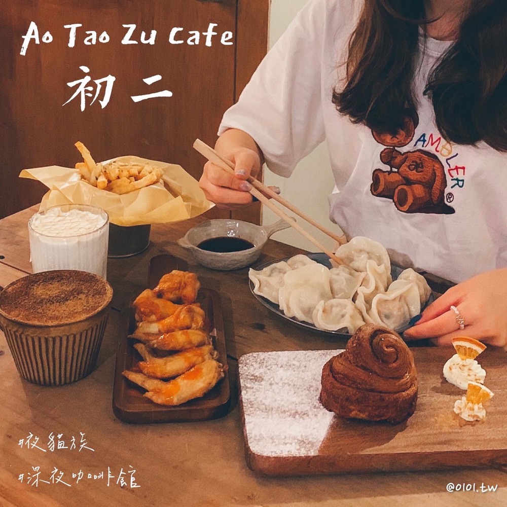 深夜咖啡廳🌝 新開幕 初二 Ao Tao Zu Café ｜ POPO筆記