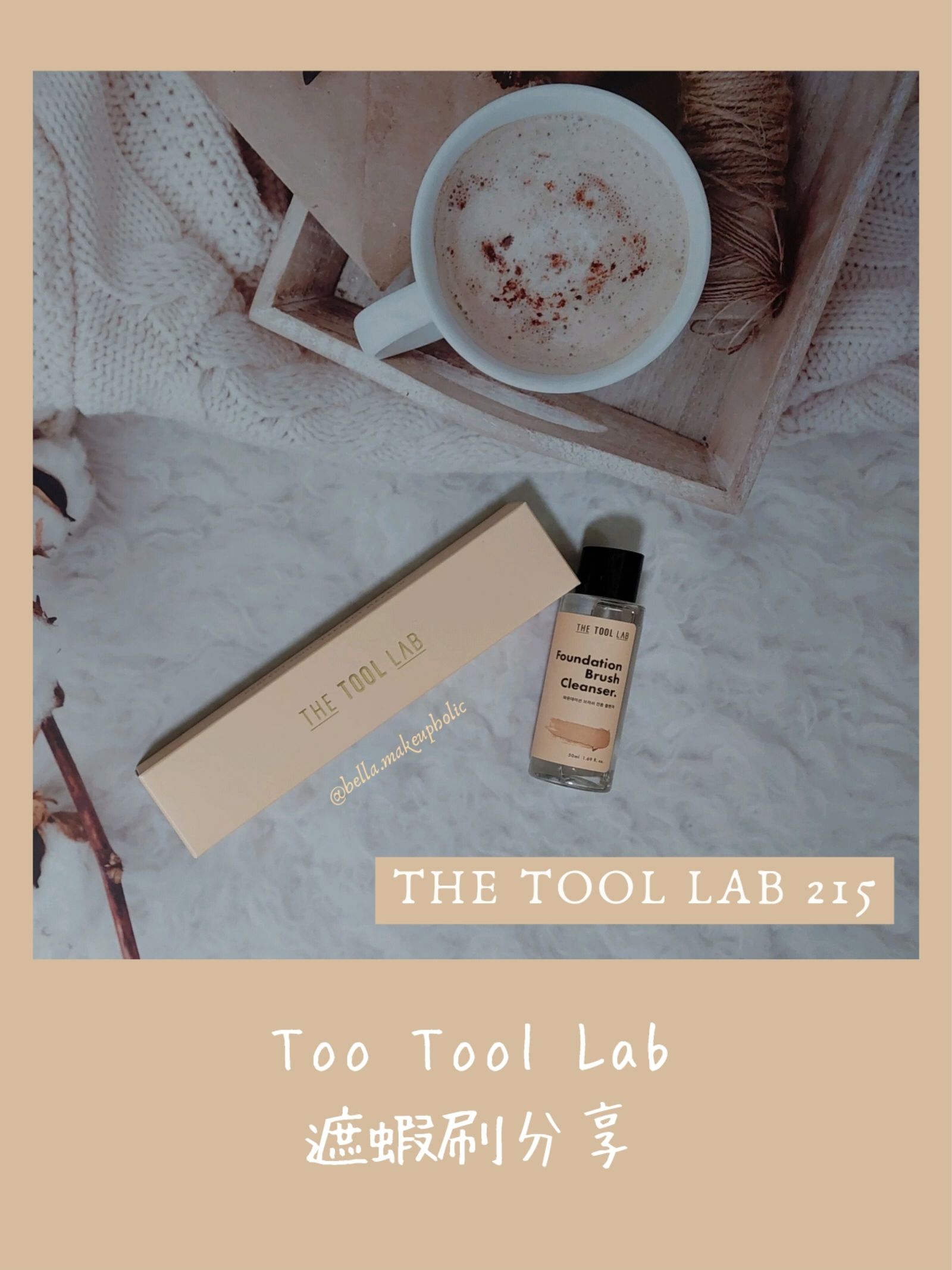 The Tool Lab遮瑕刷＆刷具清潔劑分享part 2～ ｜ POPO筆記