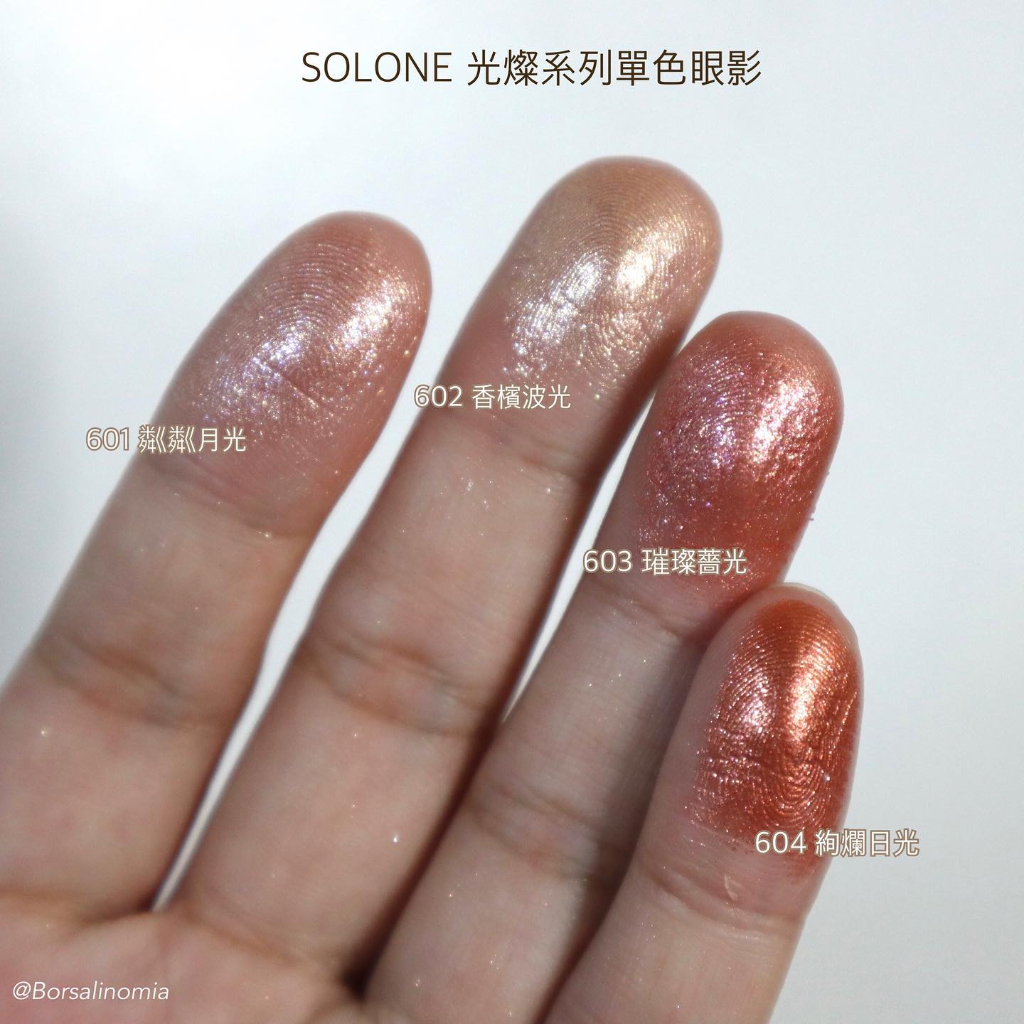 SOLONE 光燦系列單色眼影 ｜ POPO筆記