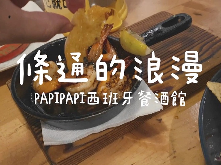 西班牙餐酒館｜條通的異國浪漫｜papipapi🍺 ｜ POPO筆記
