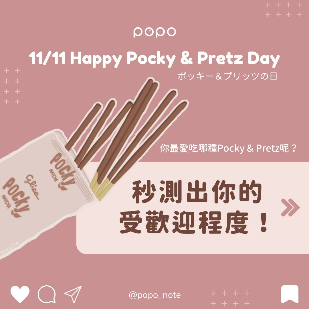 Happy Pocky Day！選出最愛的Pocky口味，測你的受歡迎程度！ ｜ POPO筆記