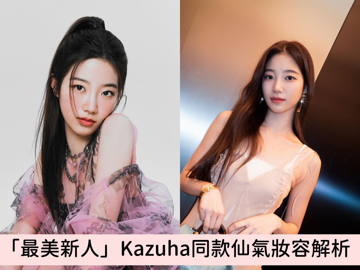 一出道就爆紅「最美新人」！韓女團le Sserafim「小秀智」kazuha同款清冷氣質妝容解析！ ｜ Popo筆記