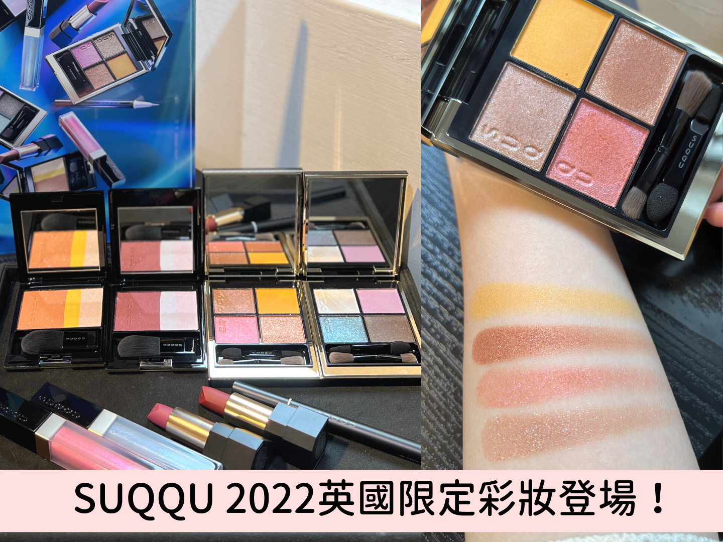 2022英國限定登場！SUQQU絕美『極光』入色，超閃細緻珠光眼影盤、初戀透明感凍傷腮紅必收！ ｜ POPO筆記