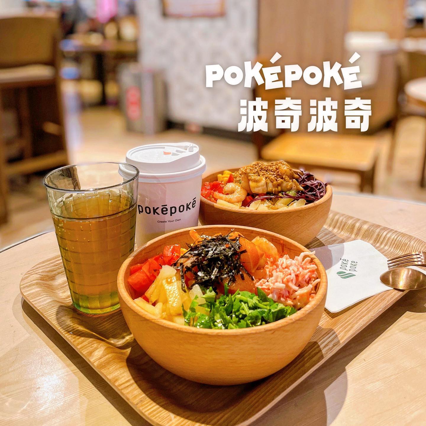 ️台南 ️今日吃「PokéPoké 波奇波奇」自己搭配你的健康輕食 ｜ POPO筆記
