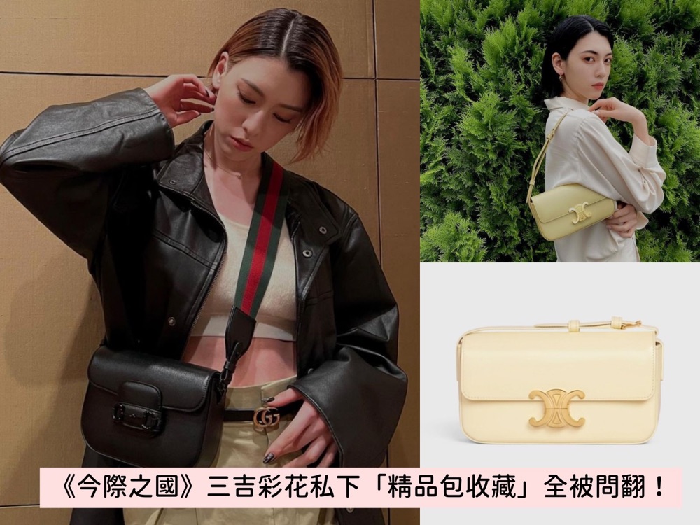 《今際之國》三吉彩花私下超懂曬包！BV、Gucci…精品包收藏通通超經典！ ｜ POPO筆記