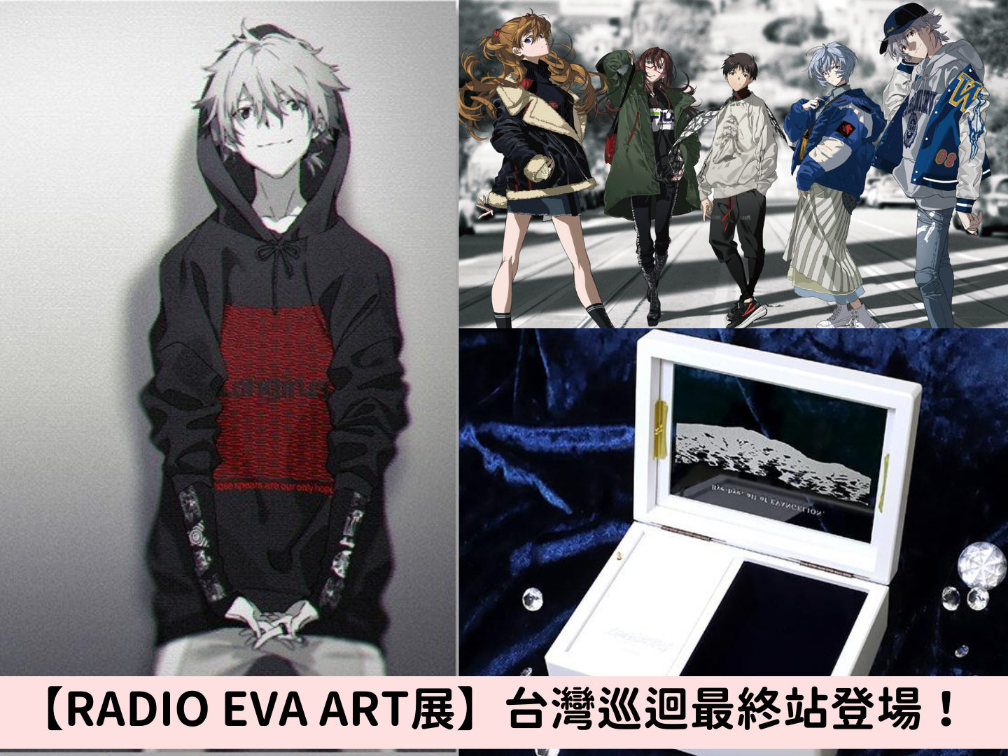 福音戰士【RADIO EVA ART展】台灣巡迴最終站華麗登場，時間、地點、周邊整理！ ｜ POPO筆記