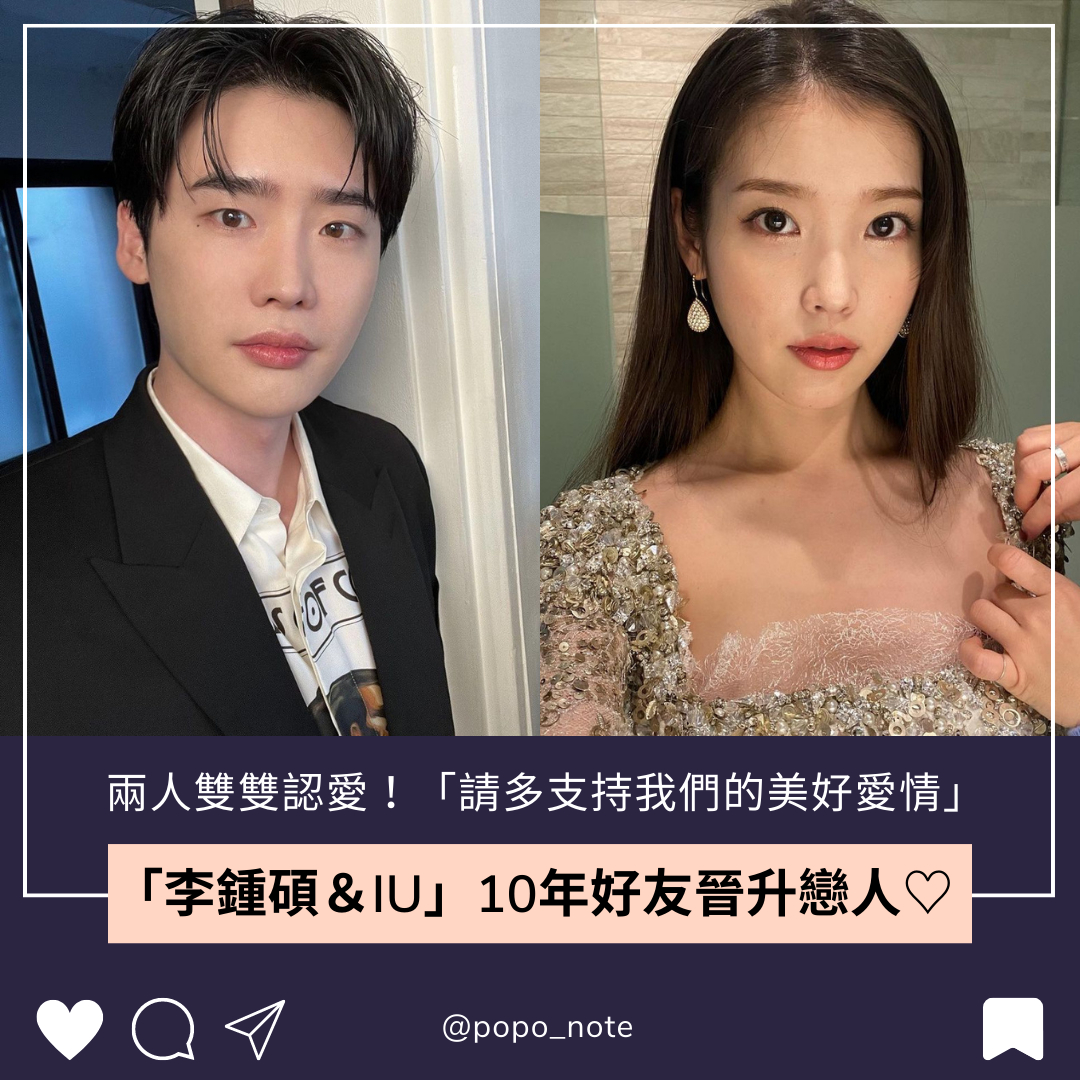 2023元旦情侶提前曝光？十年好友昇華成戀人！李鍾碩、IU同步發表戀愛宣言：我們真摯地交往中！ ｜ POPO筆記