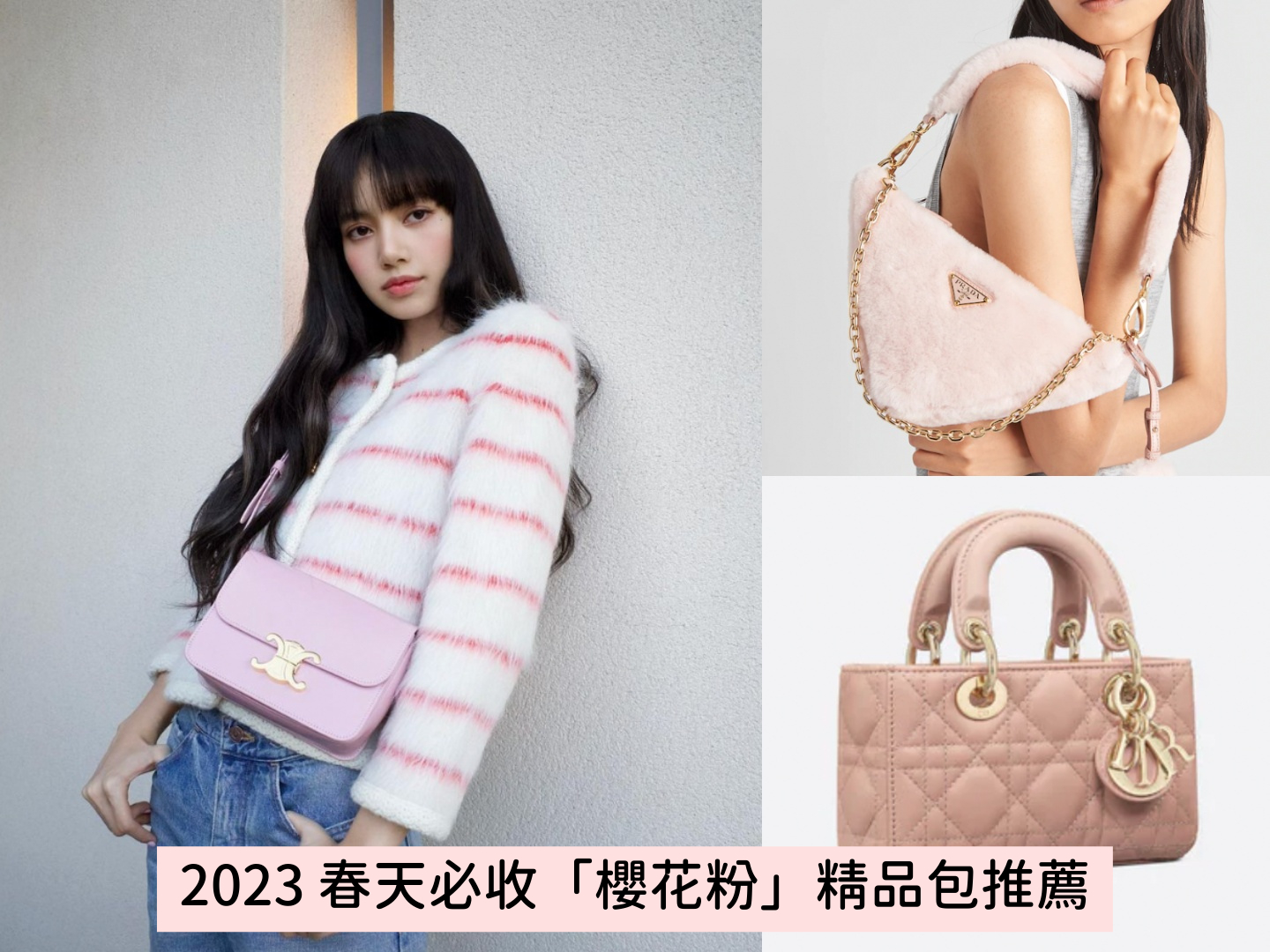 2023粉色精品包推薦「DIOR、BV、CELINE…」開運櫻花粉，Lisa、Jisoo都搶揹！ ｜ POPO筆記