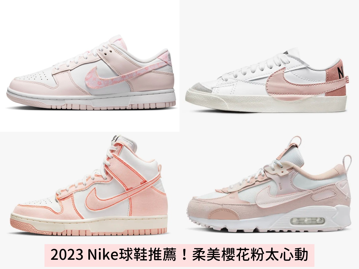 2023粉色Nike球鞋Top6！顯白配色＋微厚底超顯腿長，隱藏版櫻花粉Dunk必搶！ ｜ POPO筆記
