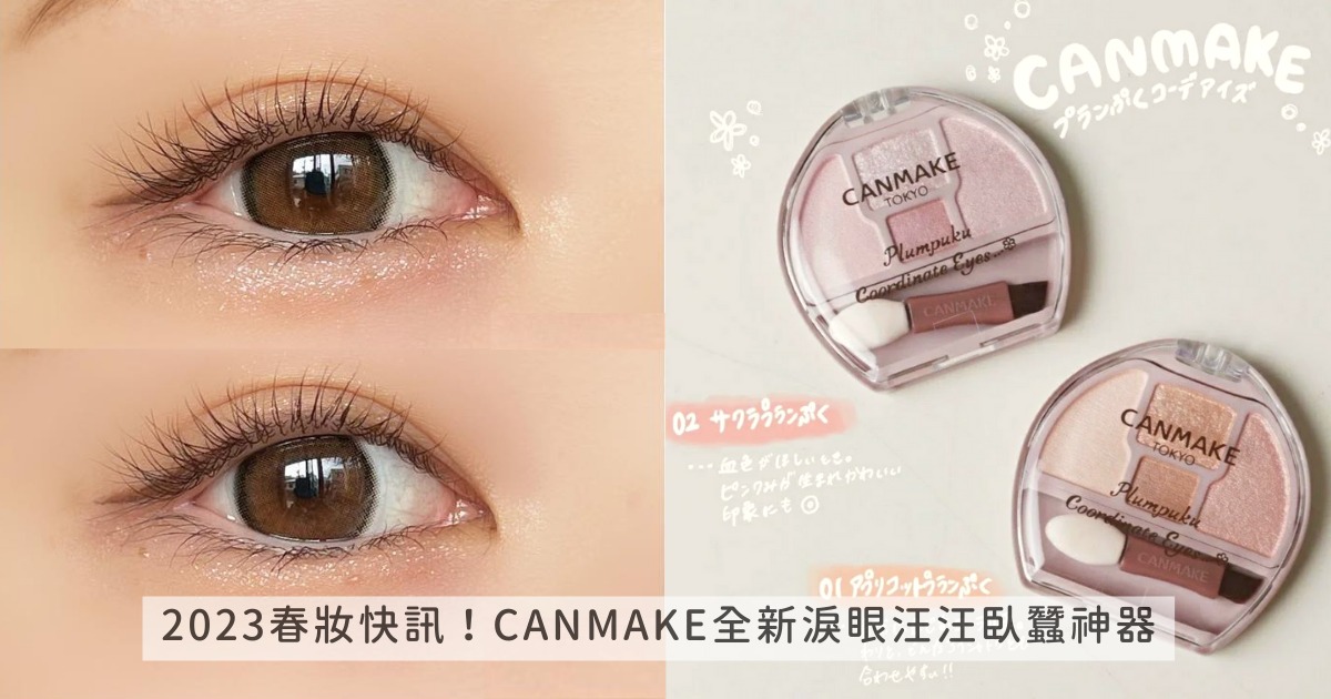 2023春妝新品！櫻花妹最愛CANMAKE全新臥蠶專用眼影盤，輕鬆打造溫柔無辜水汪汪大眼！ ｜ POPO筆記