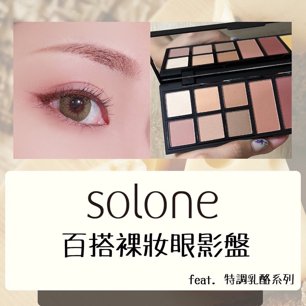 自組清淡低彩度眼影盤 🍃🍃｜Solone 特調乳酪系列 🧀｜百搭裸妝眼影盤 ｜ POPO筆記