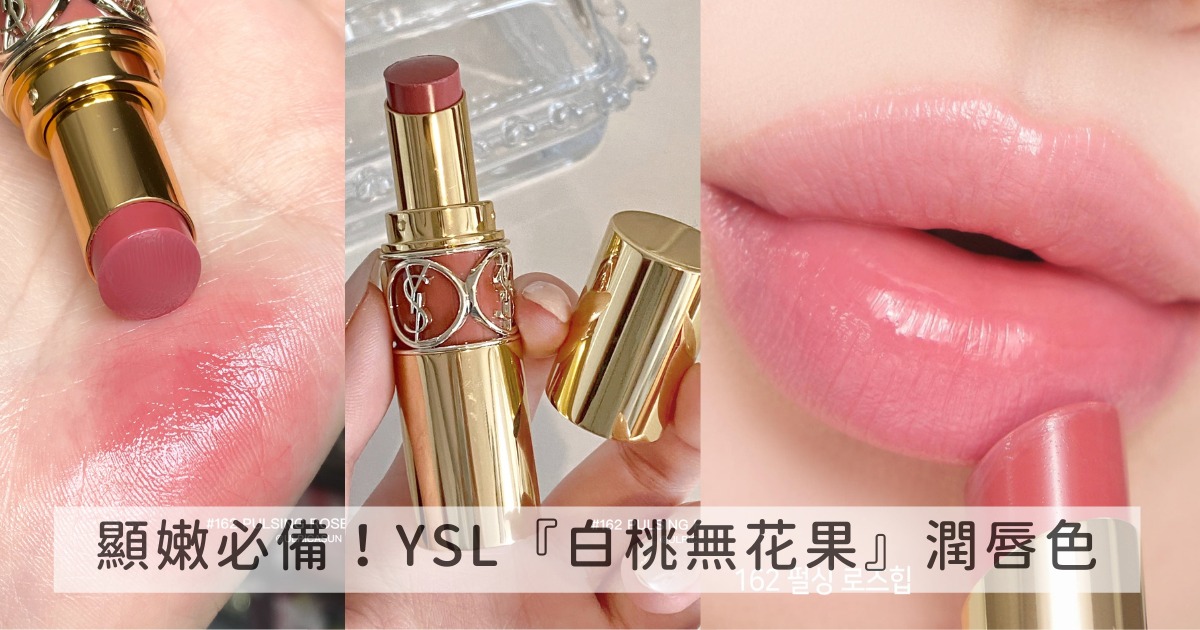 2023專櫃口紅推薦！YSL金管唇膏新成員，顯嫩必備『白桃無花果』色，一抹立即氛圍感滿滿！ ｜ POPO筆記