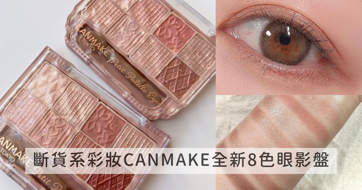 2023開架眼影推薦！斷貨系彩妝CANMAKE全新8色眼影盤，溫柔米棕拿鐵、萌感櫻花玫瑰，日系氛圍感滿滿 ｜ POPO筆記
