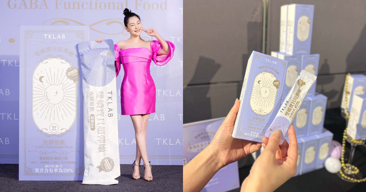 2023膠原蛋白飲推薦：國際巨星小S最愛『TKLAB夜膠原飲』，睡前一包放鬆有感，肌膚彈潤亮白就靠它 ｜ POPO筆記