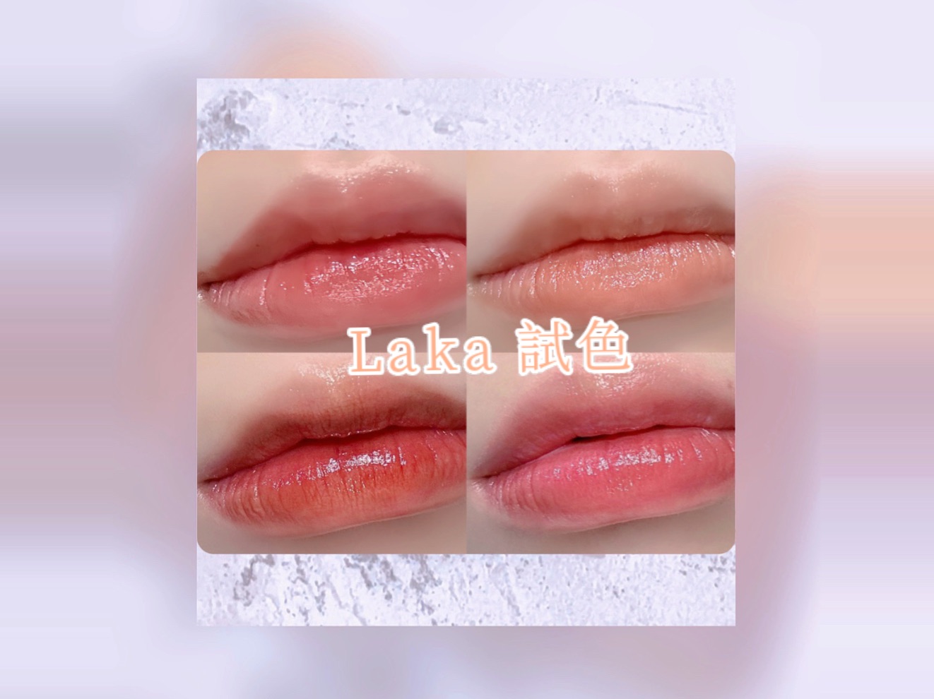Laka 果然持久水光唇釉 試色 ｜ POPO筆記