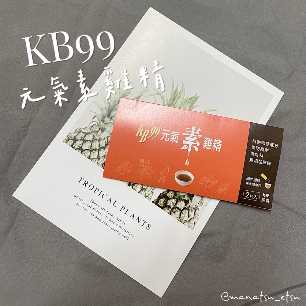 𝖪𝖡𝟫𝟫 元氣素雞精 ｜ POPO筆記