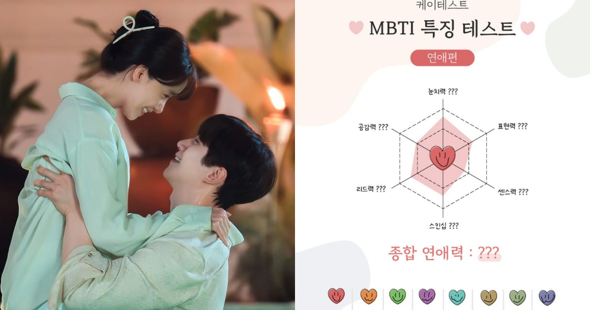 韓網爆紅「愛情版MBTI」12題快速測出戀愛觀與適合類型、快來測看看！(上集/E篇) ｜ POPO筆記