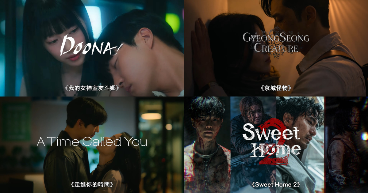 2023 Netflix「Tudum影迷盛典」韓國原創影集陣容公開！《京城怪物》《Sweet Home2》預告首曝光！ ｜ POPO筆記