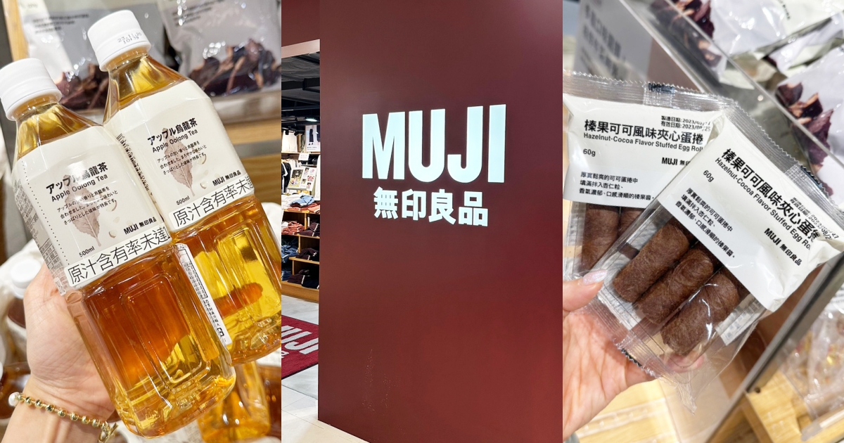 2023無印良品MUJI必買『熱賣零食排行榜Top8』白巧克力草莓、夾心蛋捲…吃過必回購！ ｜ POPO筆記