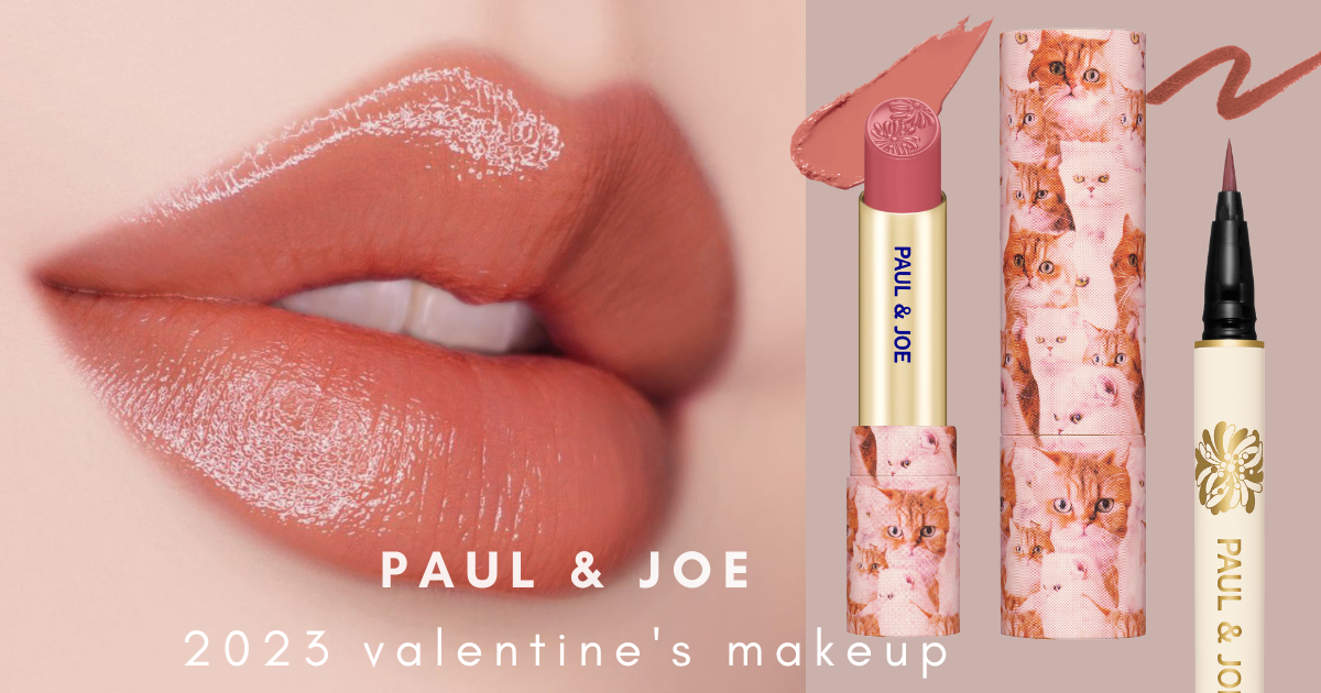 2023秋季彩妝！PAUL & JOE秋天最美「微醺珊瑚粉」限量貓咪高光唇膏，滿滿潤澤油、撫平唇紋戀愛唇完成！ ｜ POPO筆記