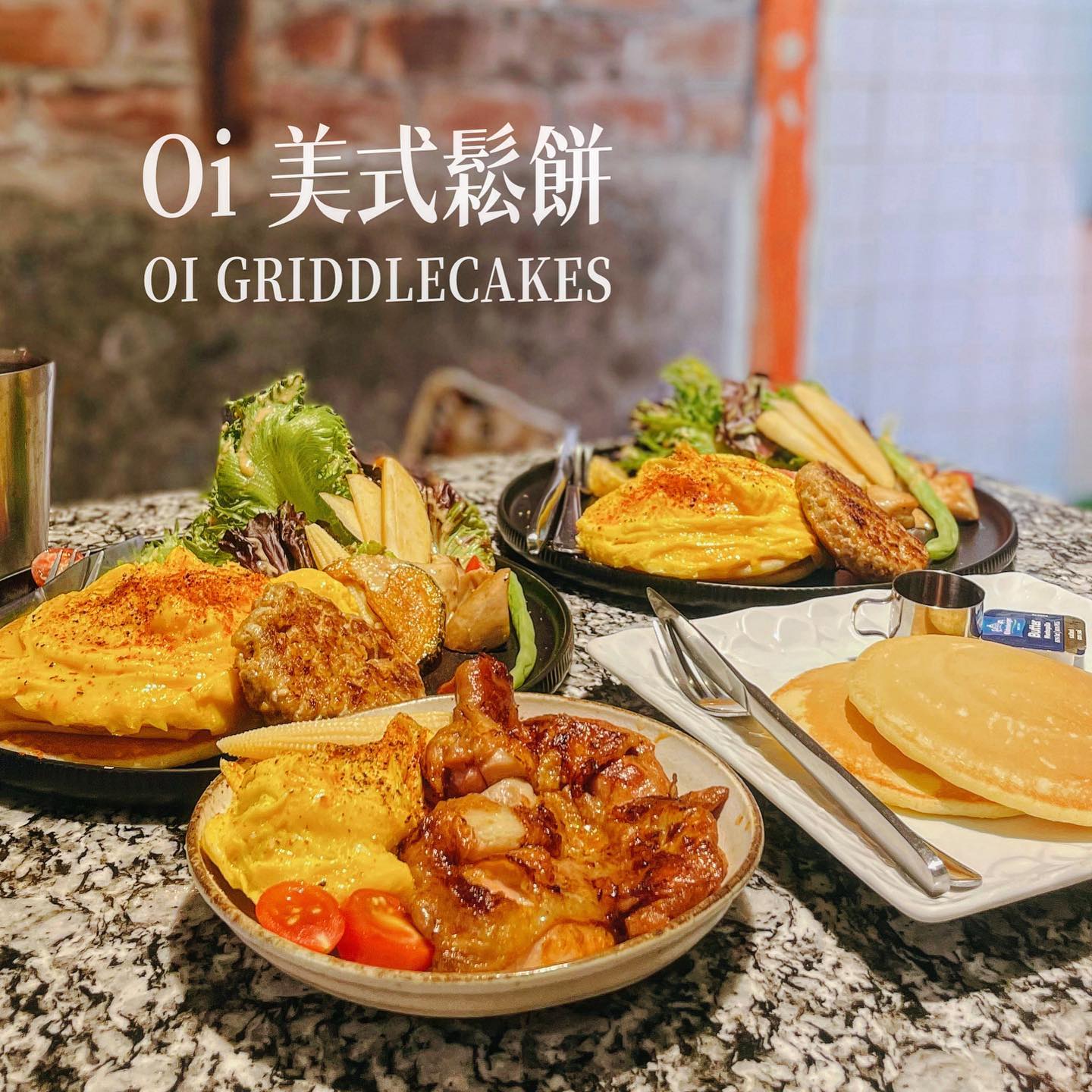 ️嘉義 ️今日吃「Oi Griddle CAKEs」老屋裡有甜有鹹美式鬆餅 ｜ POPO筆記