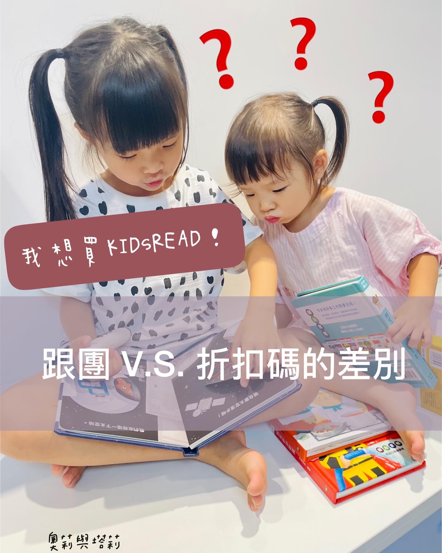 KIDsREAD團購與折扣碼的差別 ｜ POPO筆記