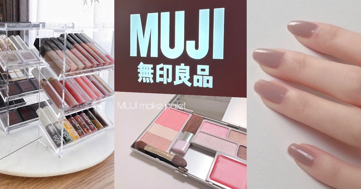 2023無印良品MUJI隱藏版熱賣彩妝推薦！提亮打底膏、裸色指甲油、萬用彩妝收納盤...，默默賣得很好、一不小心就完售！ ｜ POPO筆記