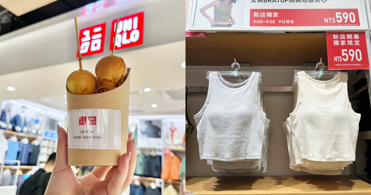 終於等到了！新店首間UNIQLO在裕隆城！雞蛋糕免費送、290元起獨家特價...開幕優惠整理！ ｜ POPO筆記