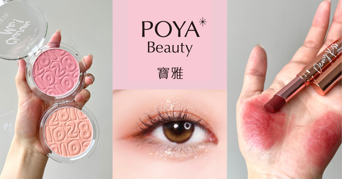 寶雅必買人氣美妝推薦！1028限量補妝蜜粉餅、香氛洗髮精、4U2天鵝絨唇膏...，秋冬必收超顯白美拉德色系！ ｜ POPO筆記