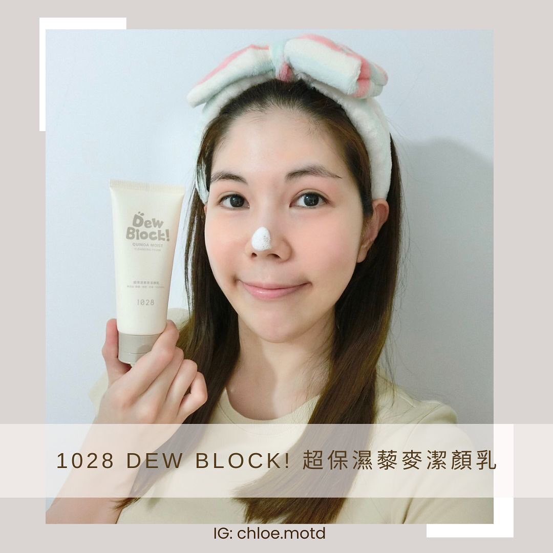 1028 Dew Block! 超保濕藜麥潔顏乳 使用心得 ｜ POPO筆記