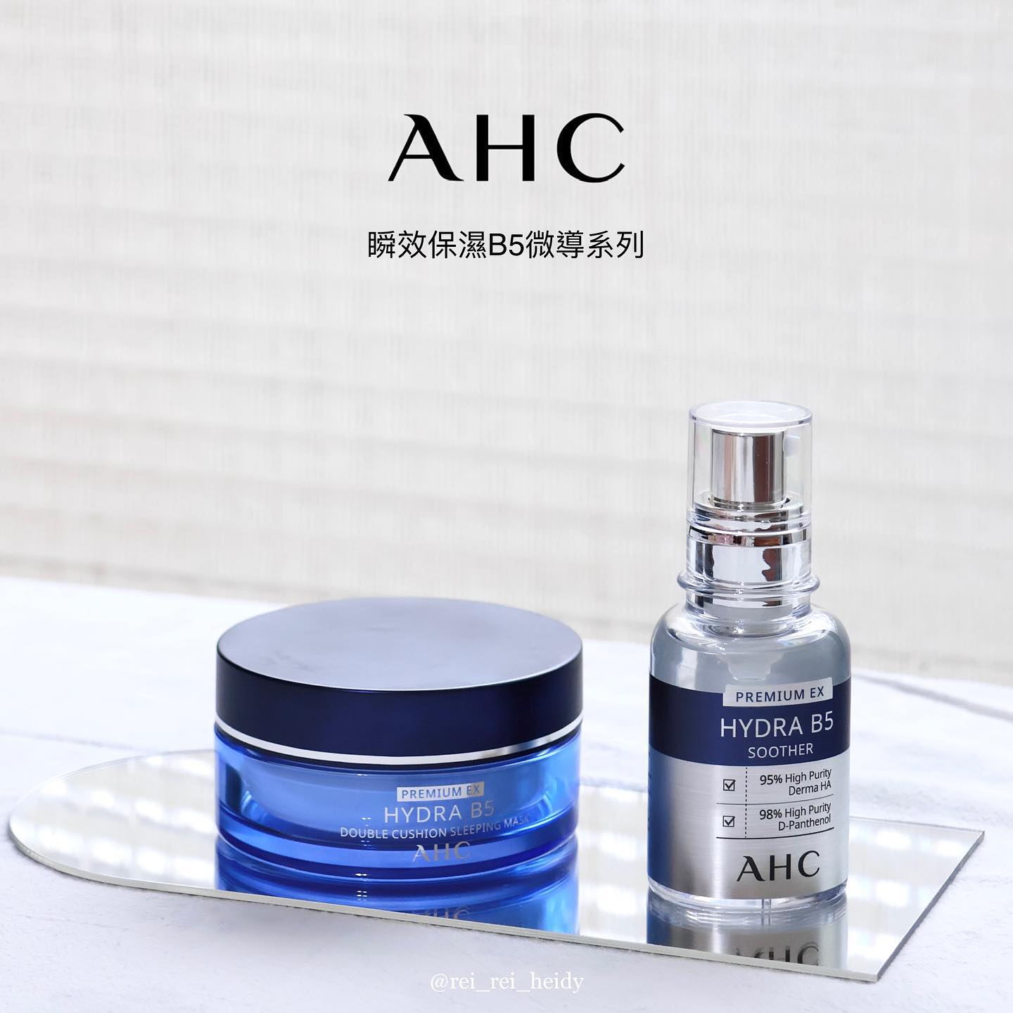#AHC #瞬效保濕B5微導玻尿酸精華液 以及 #奇肌賦活B5微導雙槽爆水面膜 ｜ POPO筆記