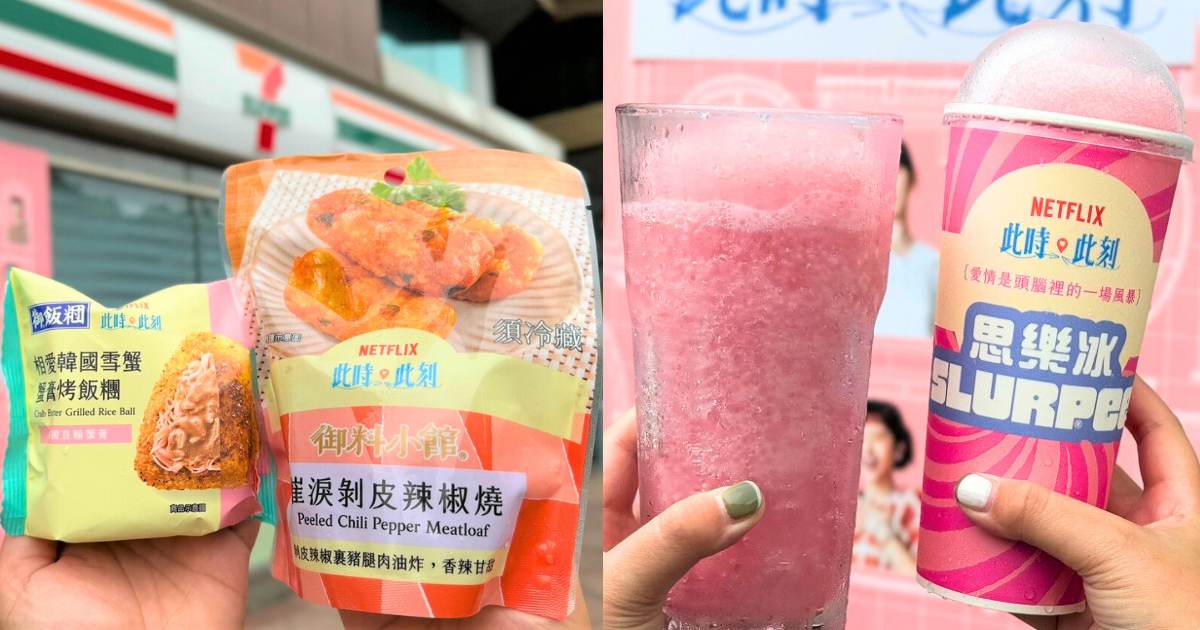 思樂冰夢幻紫葡萄新口味！7-ELEVEN X Netflix《此時此刻》11款獨家商品劇迷爆討論！ ｜ POPO筆記