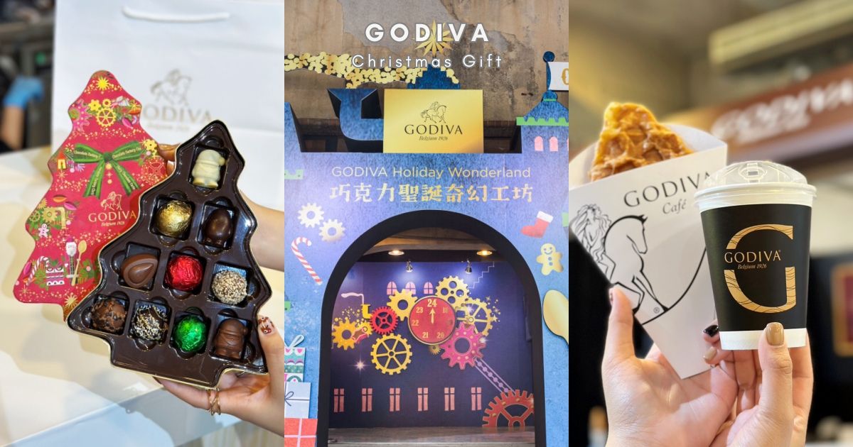 巧克力免費拿！GODIVA聖誕禮盒登場！夢幻巧克力工坊快閃華山「這兩天」不去會後悔！ ｜ POPO筆記