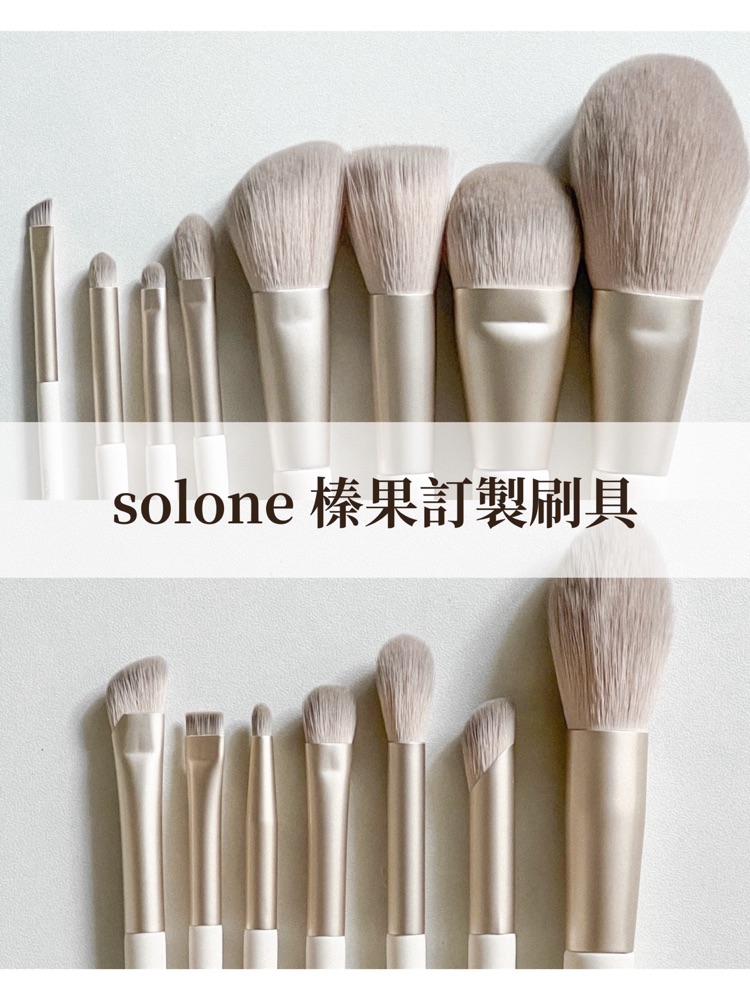 15支solone榛果訂製刷具 ꒱ ｜ POPO筆記