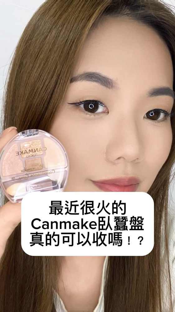 Canmake臥蠶盤01 ｜ POPO筆記