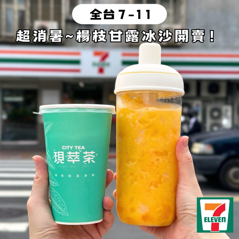 7-ELEVEN新品 #楊枝甘露冰沙 開賣！可以喝到新鮮芒果/葡萄柚果肉🤩 ｜ POPO筆記