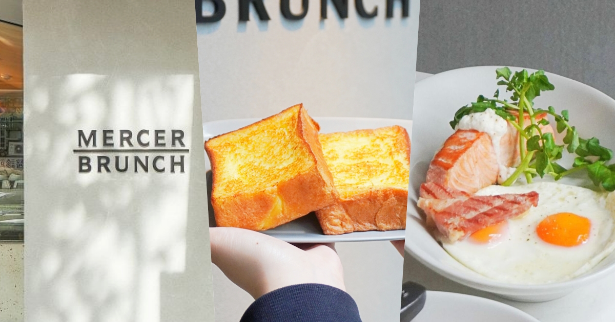 東京爆排隊早午餐MERCER BRUNCH來台灣了！必點菜單價格一次看，比布丁還軟法式吐司沒吃會後悔！ ｜ POPO筆記