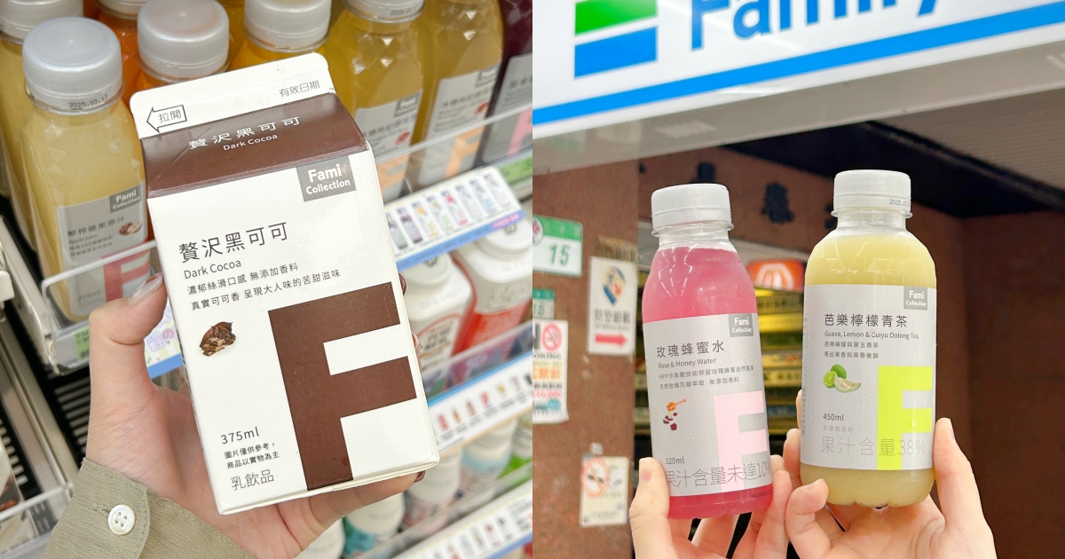 超商版討論度超高！全家Fami Collection必喝7大人氣飲料推薦！超濃可可牛奶、檸檬青茶都被推爆！ ｜ POPO筆記