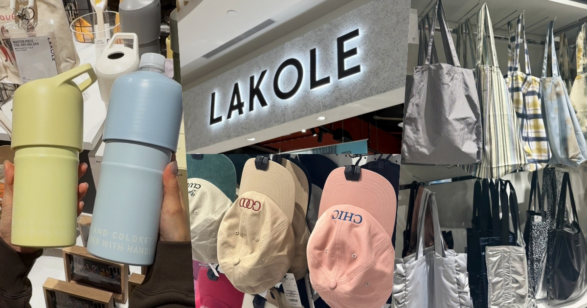 日本必逛平價雜貨店LAKOLE登台！進駐南港LALAPORT、百元價格會逛到出不來！ ｜ POPO筆記