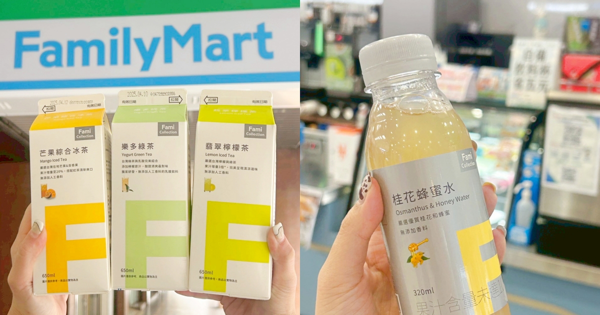 2025全家FamiCollection必喝6大新品推薦！樂多綠茶比手搖飲還好喝、「這瓶」一上市就被網友推爆！ ｜ POPO筆記