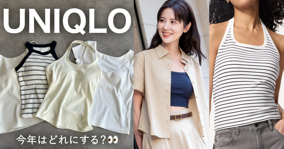 悶熱夏天救星！UNIQLO七款人氣BRATOP型號整理！「歐美繞頸款」店員也狂推！ ｜ POPO筆記