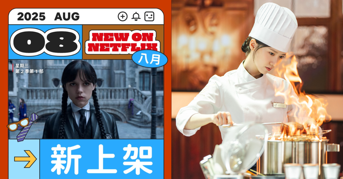 8月Netflix上架影劇片單公開！《星期三》第2季重磅回歸，潤娥《暴君的廚師》大展廚藝！ ｜ POPO筆記