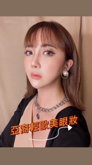 亞裔輕歐美妝 ｜眼妝篇 ｜ Popo筆記
