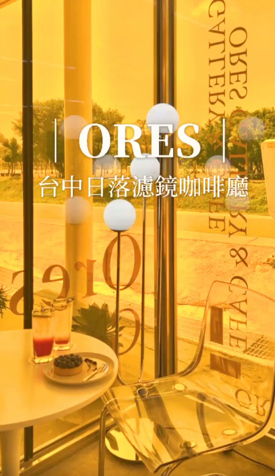 台中｜ORES｜絕美自帶日落濾鏡的氛圍感咖啡廳🌅 ｜ POPO筆記