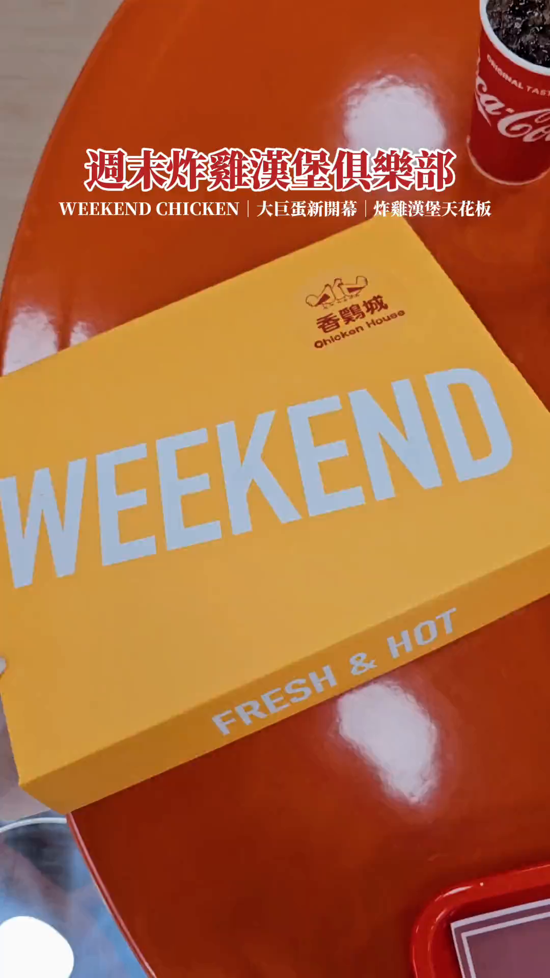 ㄩㄐ今天吃什麼？帶你們吃大巨蛋新開幕炸雞漢堡天花板專賣店🍔｜WEEKEND CHICKEN 週末炸雞漢堡俱樂部 ｜ POPO筆記